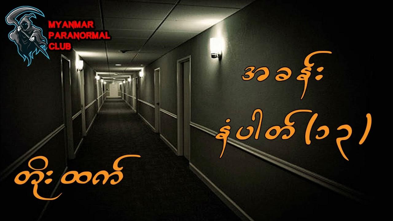အခန်းနံပါတ် ၁၃ တိုးထက် ကိုရီးယားတစ္ဆေဇာတ်လမ်း Youtube