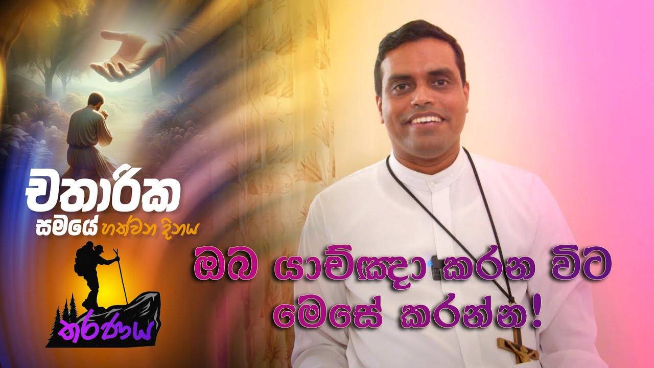 ඔබ යාච්ඤා කරන විට මෙසේ කරන්න! - Rev. Fr. Shanil Jayawardana (OMI) - YouTube