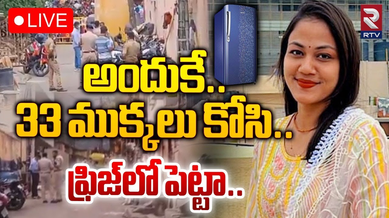 33 ముక్కలు కోసి..ఫ్రిజ్‌లో పెట్టా 🔴LIVE : Bengaluru Mahalakshmi's Bo ...