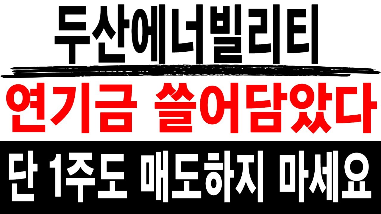 주식투자 두산에너빌리티 두산 연기금 쓸어담았다 두산에너빌리티 두산에너빌리티주가 두산에너빌리티목표가 두산에너빌리티주가