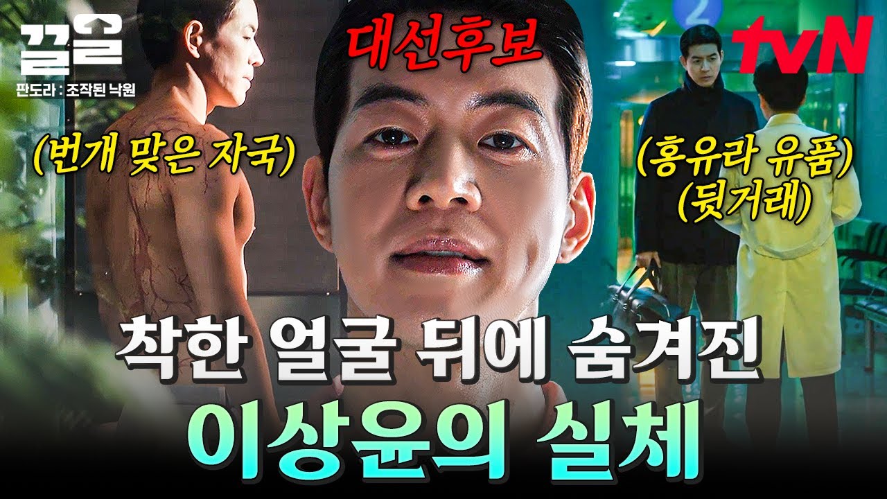 판도라조작된낙원 사랑꾼 가면 뒤에 숨은 희대의 사이코패스 남편😱 그동안 본 적 없던 이상윤의 소름 끼치는 웃음 끌올 Youtube