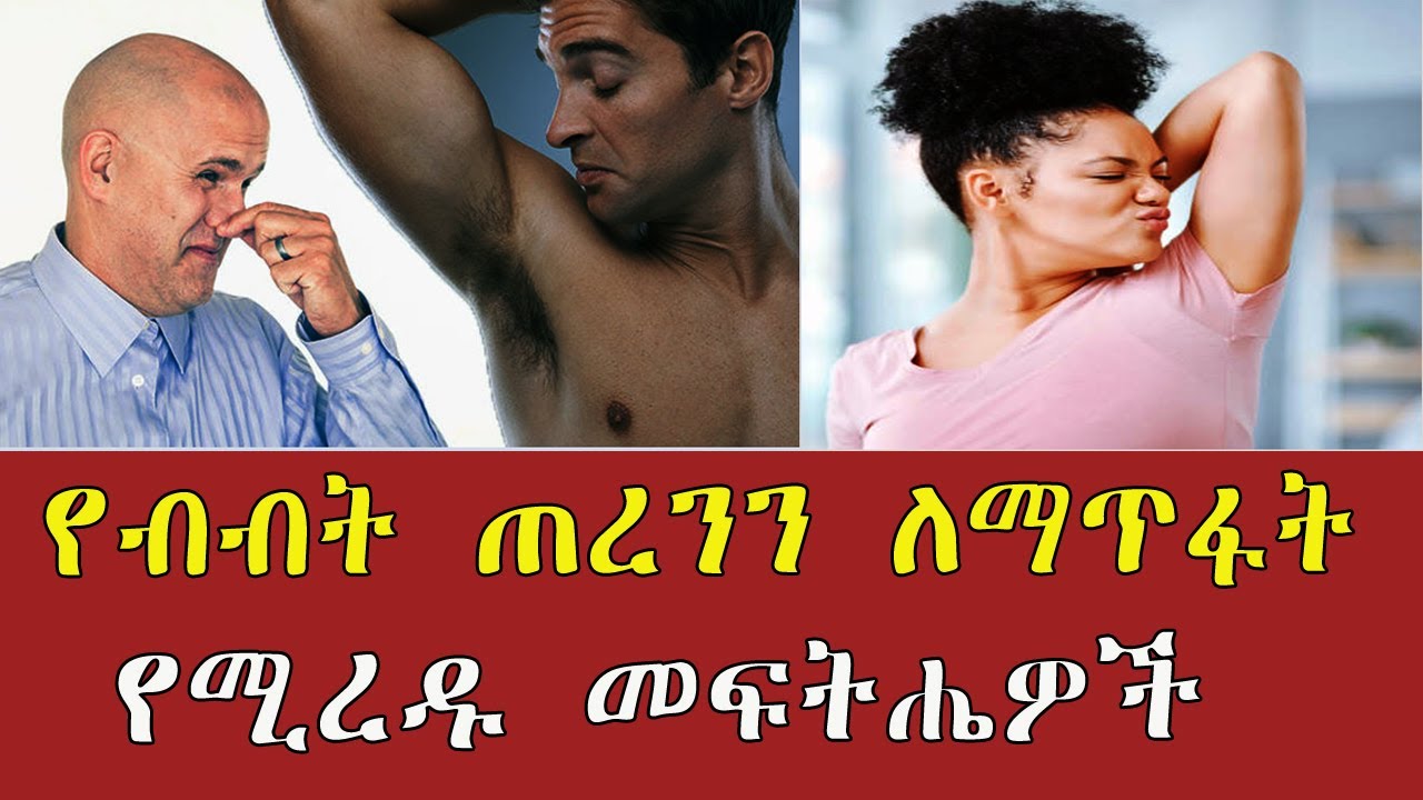 የብብት ጠረንን ለማጥፋት የሚረዱ መፍትሔዎች Youtube