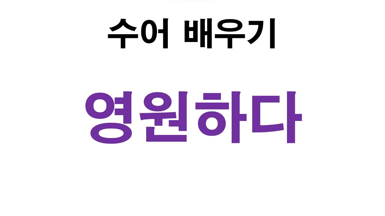 수화배우기 기초 영원 무궁 길이 불후 영구 영영 영원하다 무궁하다 거울모드 수어사전 농인 수어 한국수어 수어학원 수어통역 수어교육 수화책