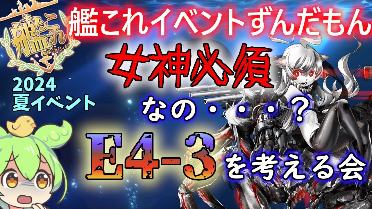 【艦これ】過去最高難易度！？地獄のE4-3を考える会 2024夏イベE4-3 ずんだもんが解説・攻略編 - YouTube