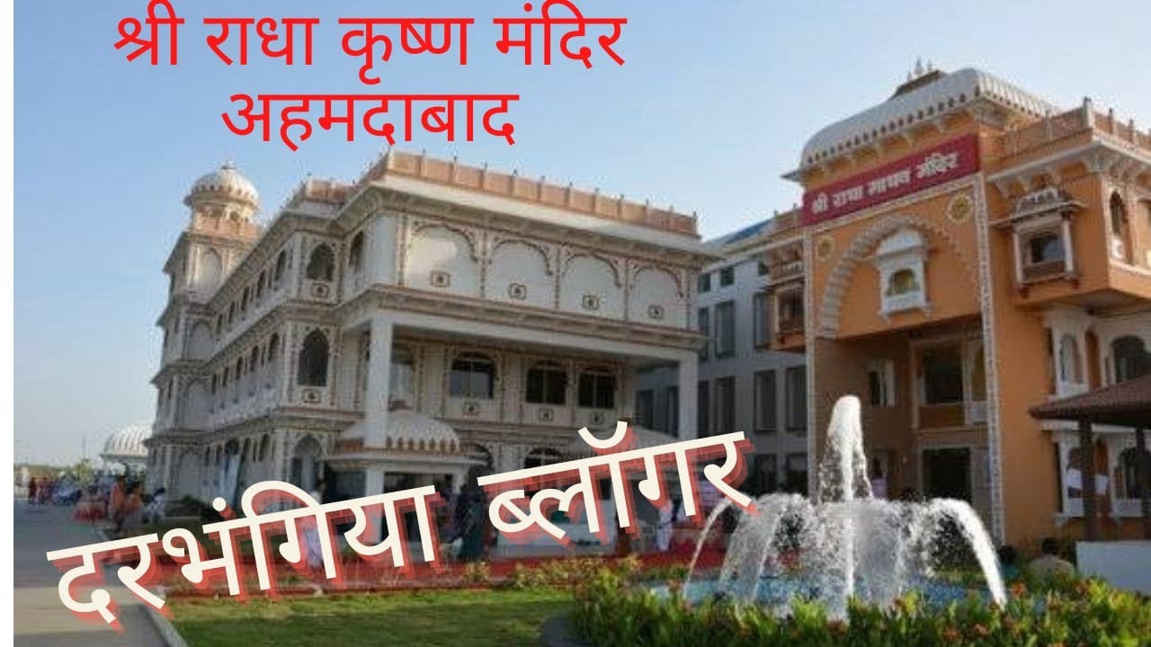 Shri Radha Madhav Mandir Bhadaj Ahmedabad#radhakrishna #radhamadhav # ...