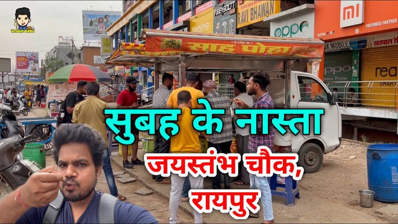 जय स्तंभ चौक रायपुर में सुबह के नास्ता | Raipur Street Food | Raja ...