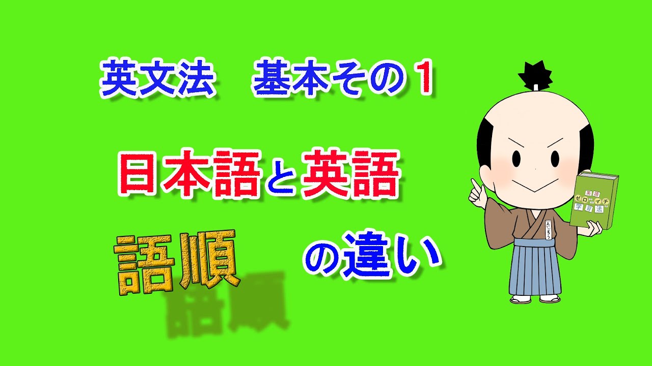英文法の基礎その① 日本語と英語の語順の違い【英文法・語順・助詞・基礎・丁寧】初心者向け Youtube