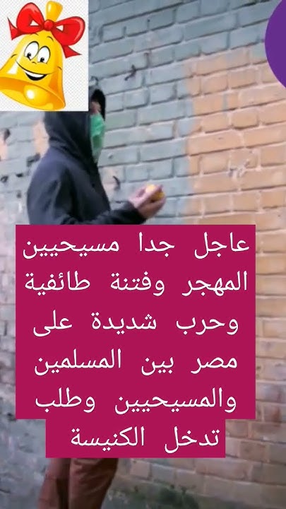 عاجل جدا مسيحيين المهجر وفتنة طائفية وحرب شديدة على مصر بين المسلمين والمسيحيين وطلب تدخل