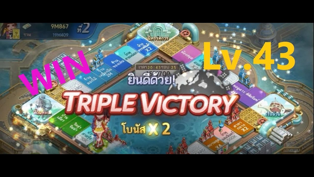 LINE เกมเศรษฐี Lv.43 WIN - TRIPLE VICTORY โบนัส X 2 - YouTube