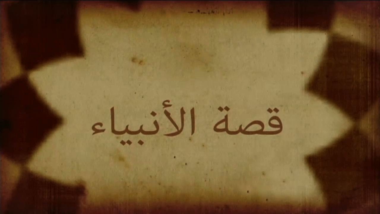 The Prophets' Story ﺀﺎﻴﺒﻧﻷﺍ ﺔﺼﻗ - Hassaniyya Arabic - New HD - YouTube