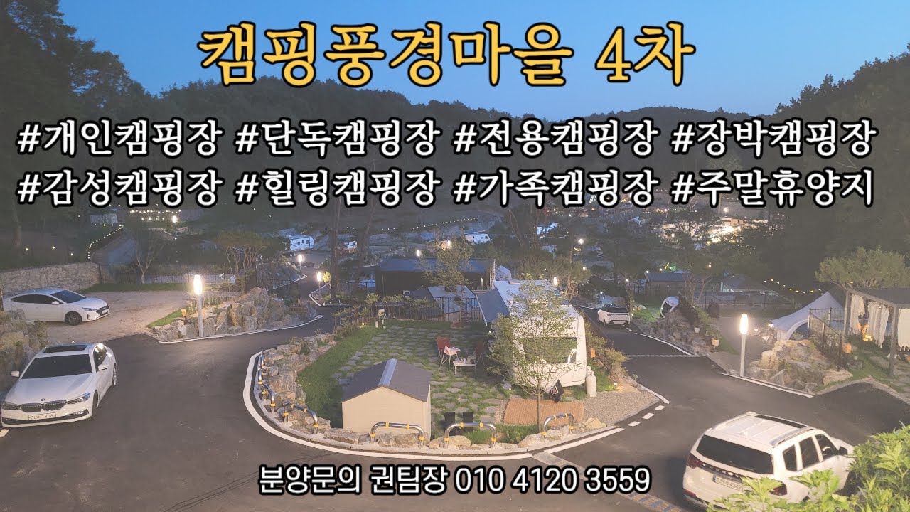 개인캠핑장 단독캠핑장 장박캠핑장 감성캠핑장 힐링캠핑장 캠핑풍경마을 분양 카라반 캠핑카 모터홈 글램핑 텐트 폴딩트레일러 전용캠핑장