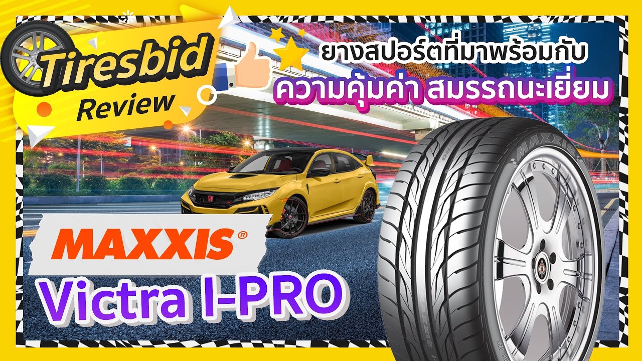 รีวิวยาง Maxxis Victra I Pro รู้เรื่องยาง By ไทร์บิดออนไลน์ ข้อมูล