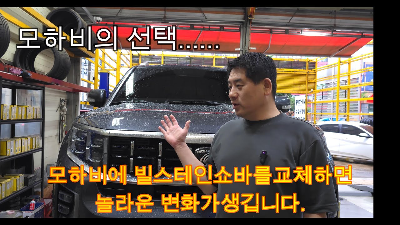 모하비 더마스터 빌스테인쇼바 교체 작업 모하비 빌스테인 Bilstein 쇼바로 이렇게 변할수있습니다 Youtube