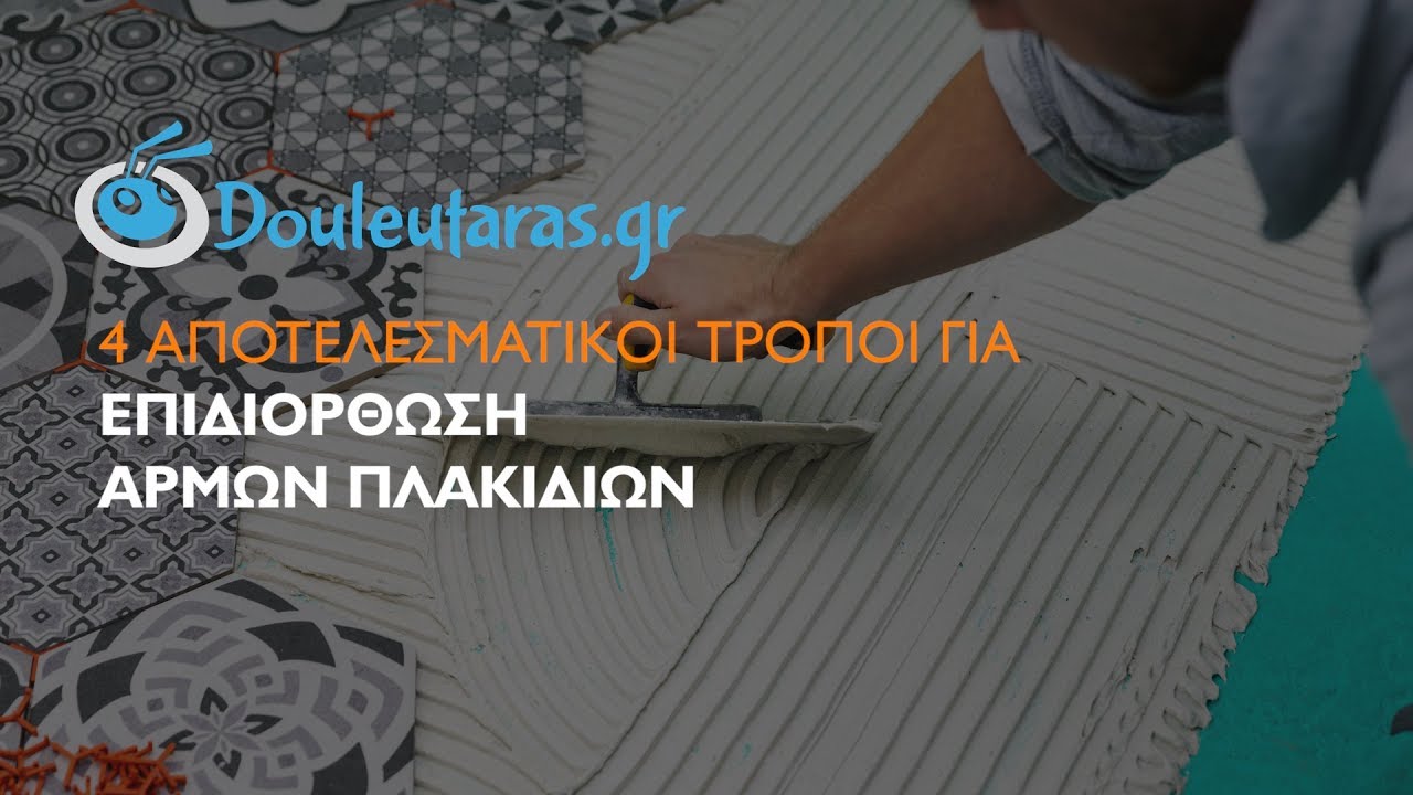 3+1 Τρόποι για αποτελεσματική Επιδιόρθωση Αρμών Πλακιδίων! - YouTube