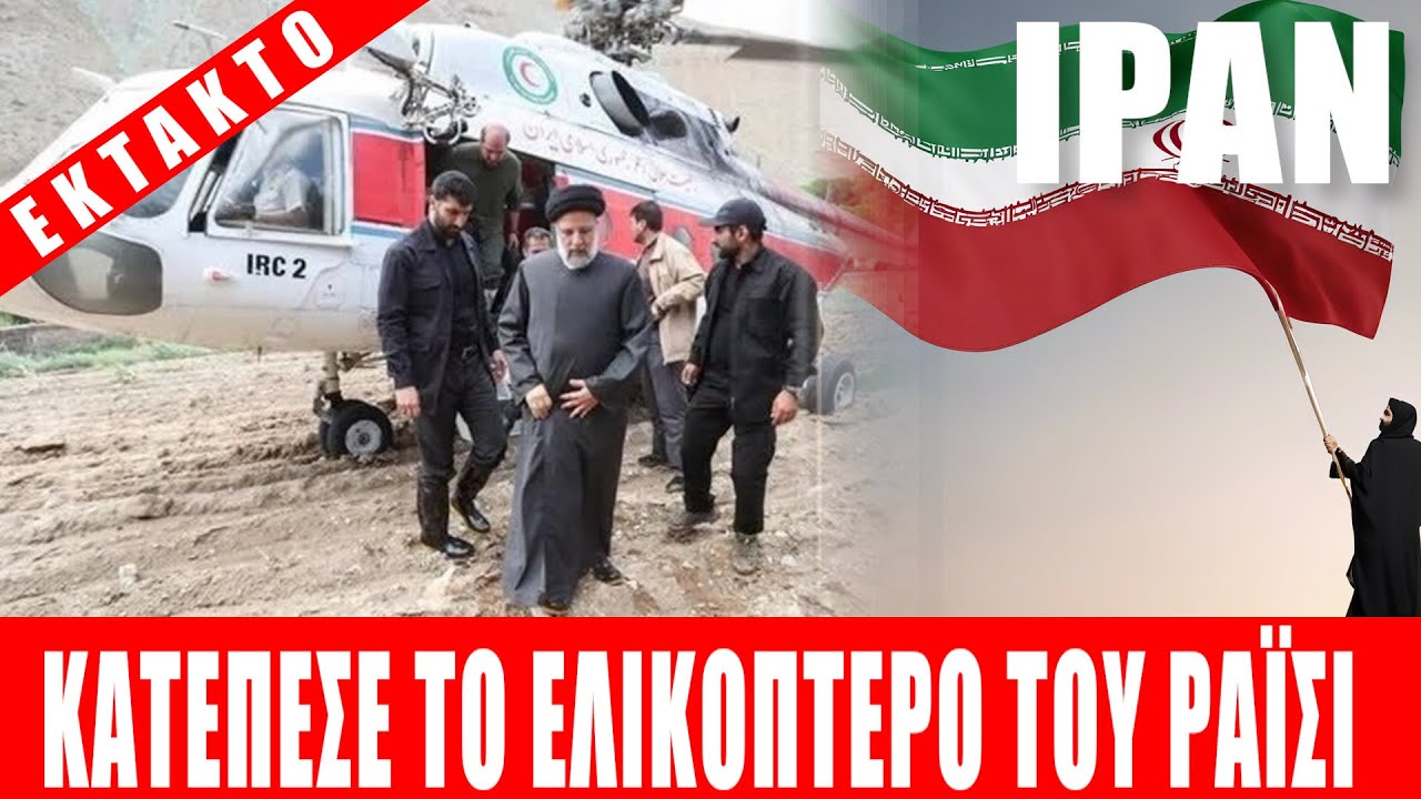 ΕΚΤΑΚΤΟ | ΙΡΑΝ | Κατέπεσε το ελικόπτερο του Ιρανού προέδρου... - (19.5. ...