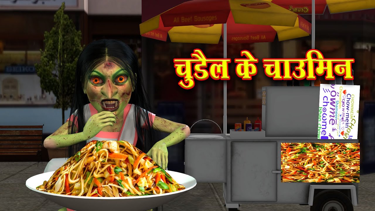 भूतिया चुड़ैल के चाउमीन | Hindi Kahaniya | Hindi Stories | Scary ...