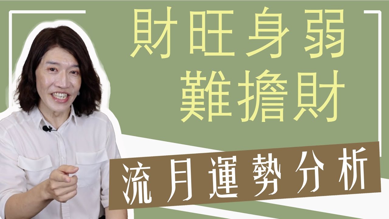 【吳尚易八字】流月運勢分析!財旺身弱擔財,為何人生順遂?遇到劫數,也能變成好運,律師逢凶化吉的關鍵大揭秘! Youtube