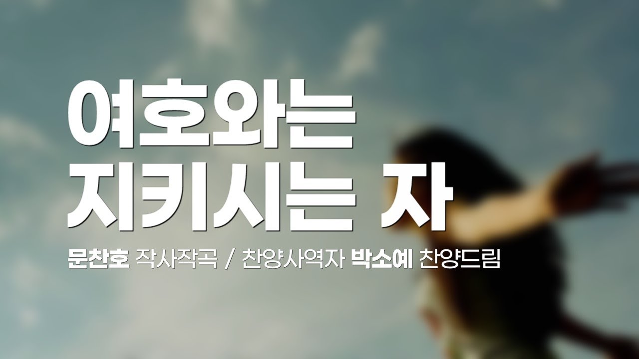 '여호와는 지키시는 자(시편 121:5~8, 문찬호曲)', 박소예 찬양드림, The Lord watches over you ...