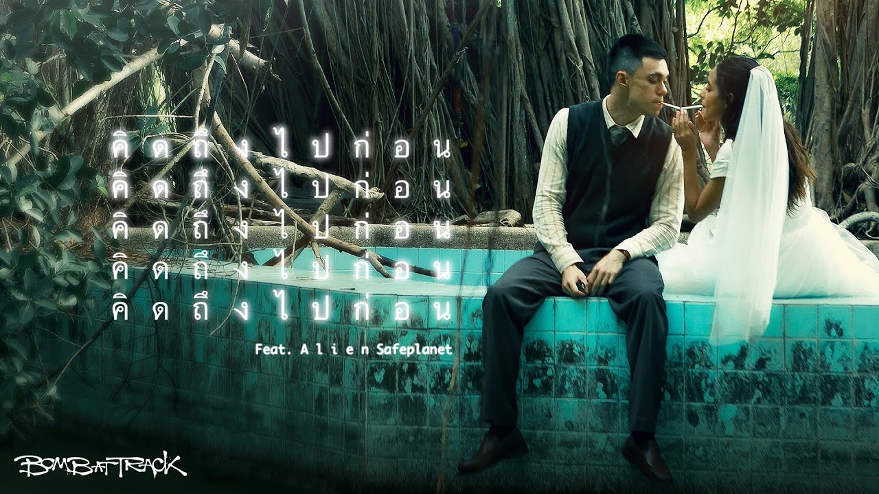 TEASER MV คิดถึงไปก่อน - BOMB AT TRACK Feat.Alien Safeplanet พร้อมกัน ...
