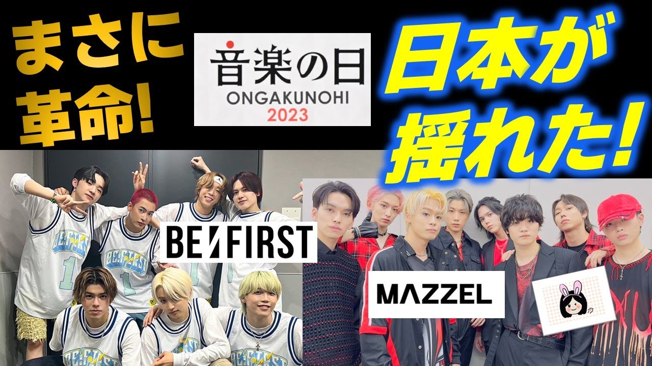 【BE:FIRST/MAZZEL】まさに革命だった！「音楽の日」圧巻コラボの連続で日本が揺れた！《りこ》 - YouTube