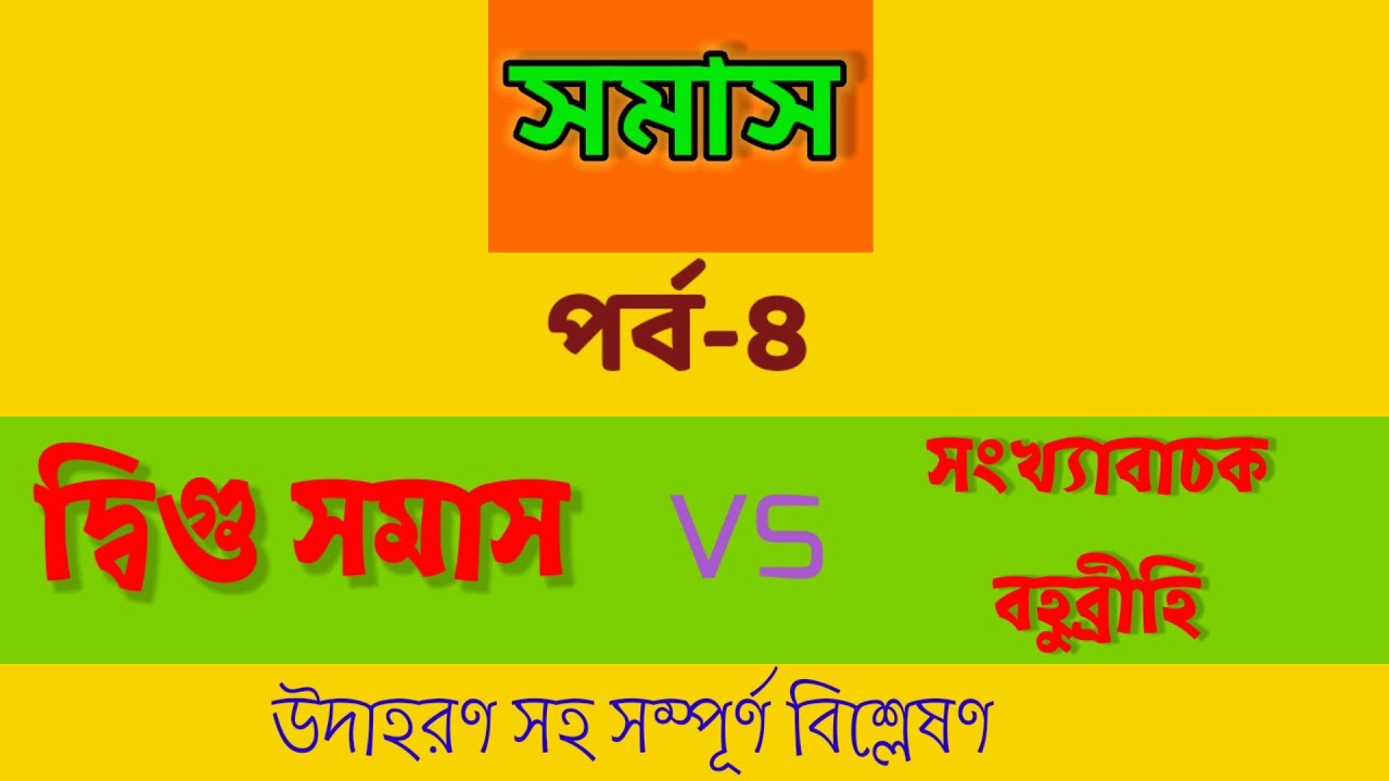 সমাস।। পর্ব -৪ ।। দ্বিগু সমাস।। দ্বিগু ও সংখ্যাবাচক বহুব্রীহি সমাসের ...