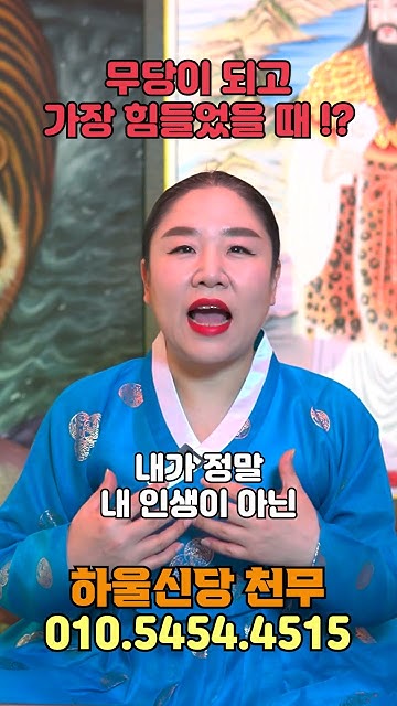 무당이 되고 가장 힘들었던 순간 일산점집 무당 기도 Youtube