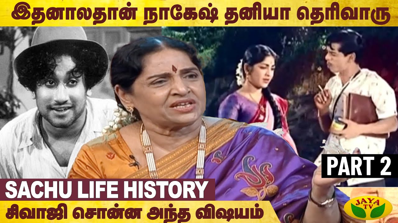 சச்சுவை பாராட்டிய வியட்நாம் வீடு சுந்தரம் | Actress Sachu Interview ...