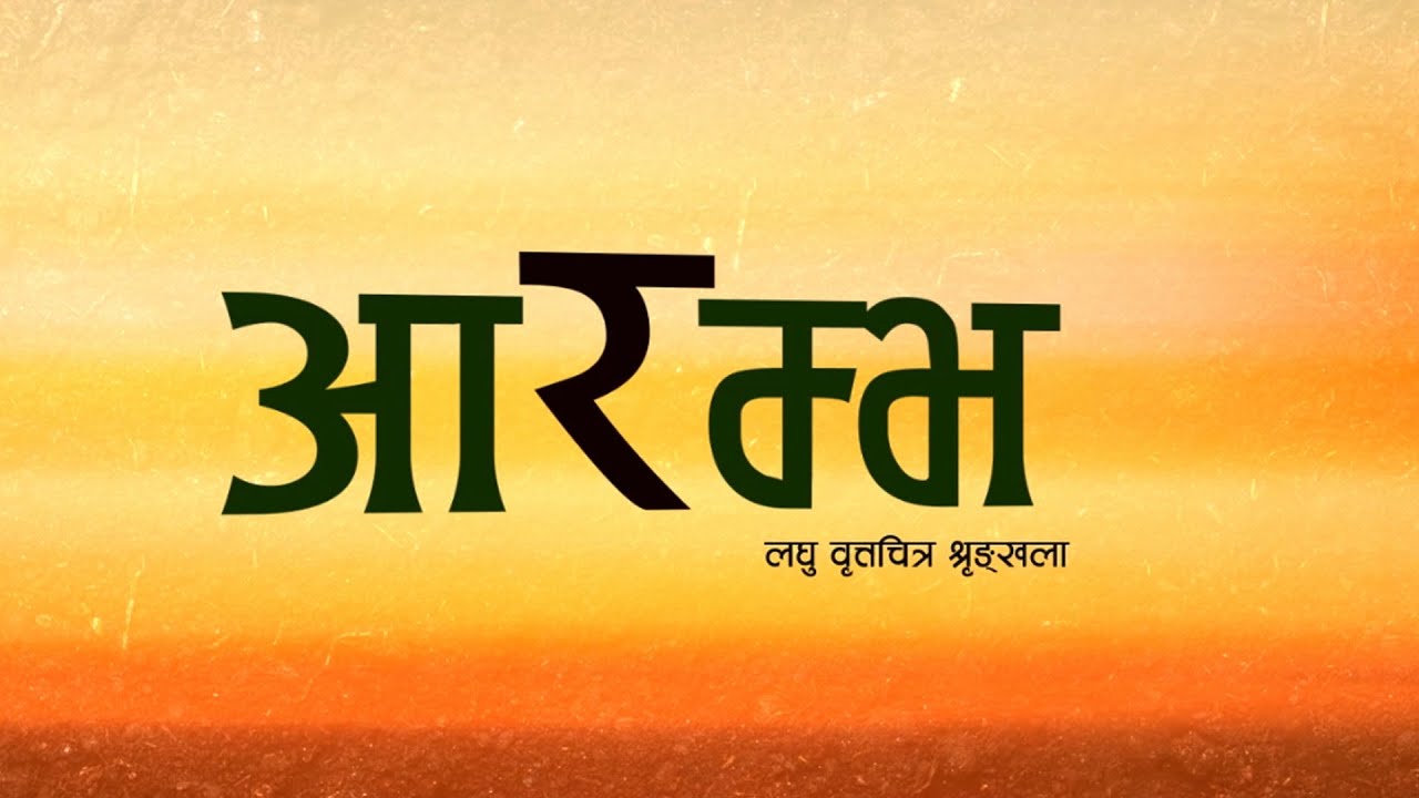 Aarambha - Mini Docu Series - Teaser (2024) - YouTube