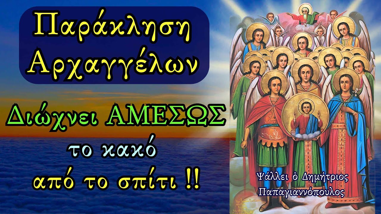 🌸 ΠΑΝΙΣΧΥΡΗ Παράκληση των Αρχαγγέλων - Διώχνει ΑΜΕΣΩΣ το κακό από το ...