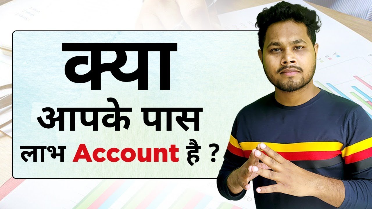 How to Open Labh Account | क्या आपके पास लाभ Account है ? हिंदी में ...