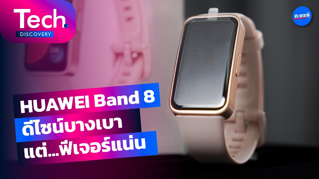 Tech Discovery EP 5 : HUAWEI Band 8 ดีไซน์บางเบา แต่ฟีเจอร์แน่น - YouTube