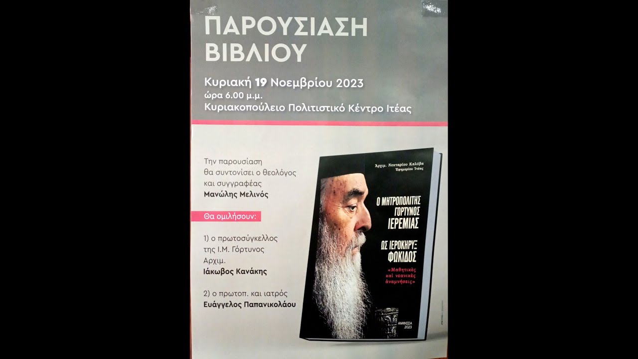 Παρουσίαση Βιβλίου ΄΄Ο Μητροπολίτης Γόρτυνος Ιερεμίας΄΄ | Ι.Ν ...
