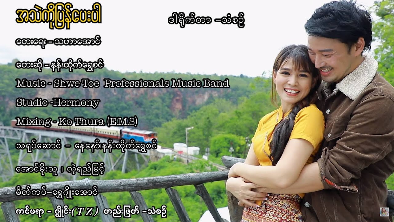 A Thel Ko Pyan Pay Par - Nann Htike Shwe Sin အသဲကိုပြန်ပေးပါ - နန်းထိုက်ရွှေစင် [Official MV ...