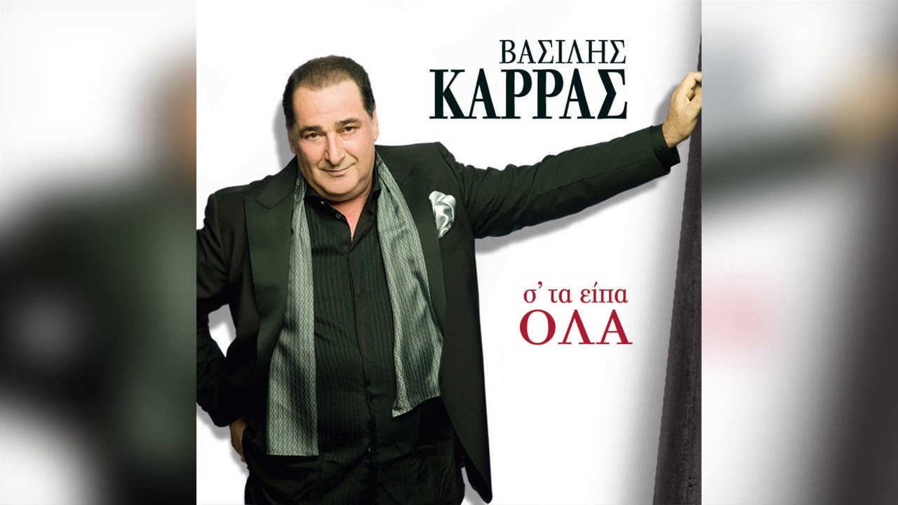 Βασίλης Καρράς - Μα τι να πω - Official Audio Release - YouTube