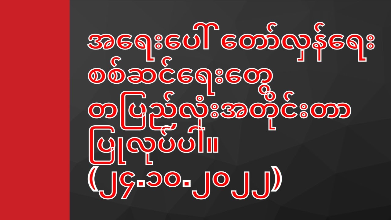 အရေးပေါ် တော်လှန်ရေး စစ်ဆင်ရေးတွေ တပြည်လုံးအတိုင်းတာ ပြုလုပ်ပါ။ ၂၄ ၁၀