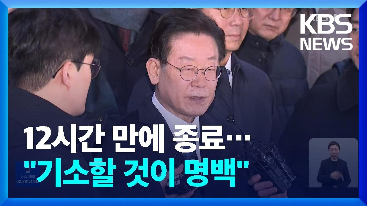 이재명 12시간 만에 조사 종료…“기소할 게 명백” Kbs 2023 01 11 Youtube