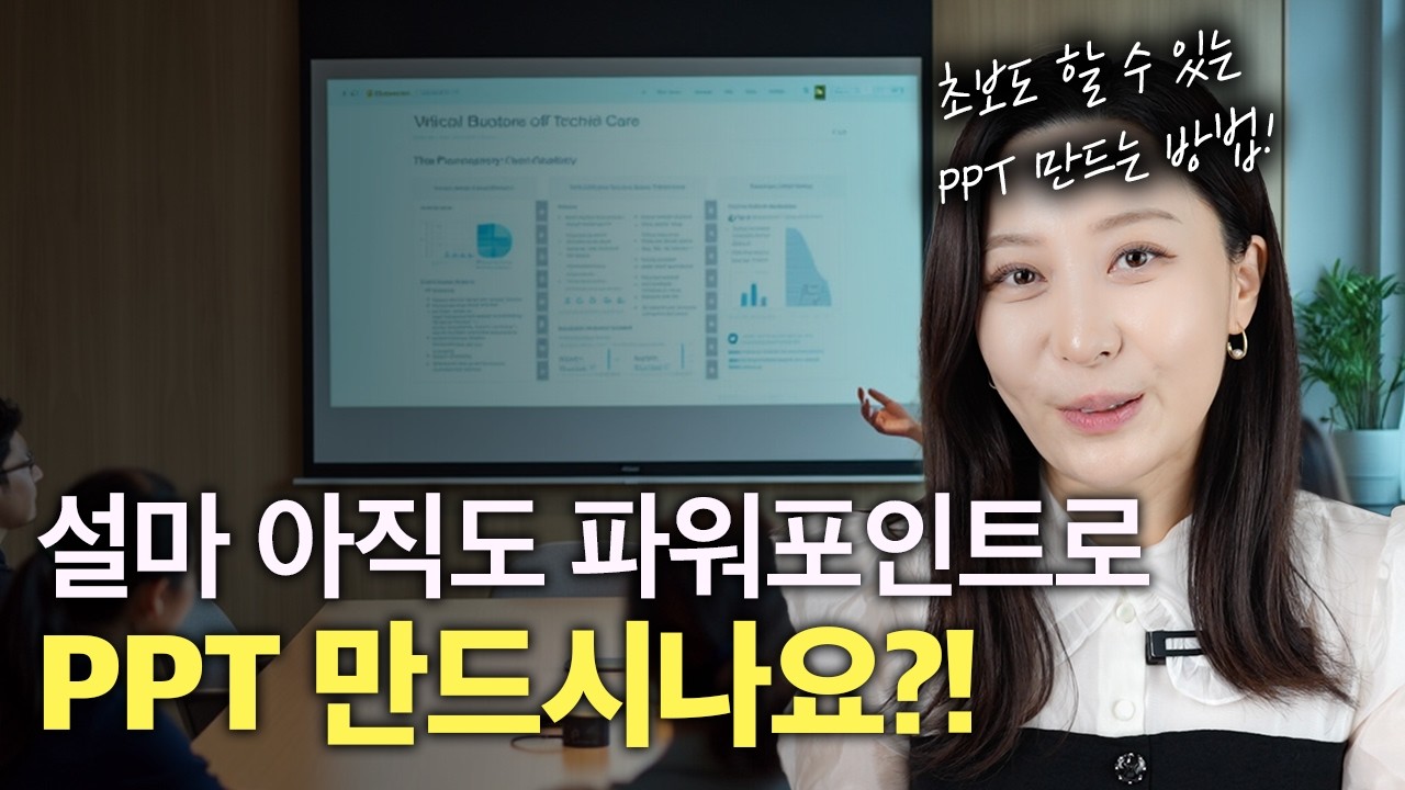 Ai를 활용하여 10분만에 깔끔한 발표자료 준비하는 법 파워포인트 없이 완벽한 Ppt 만드는 법 Youtube