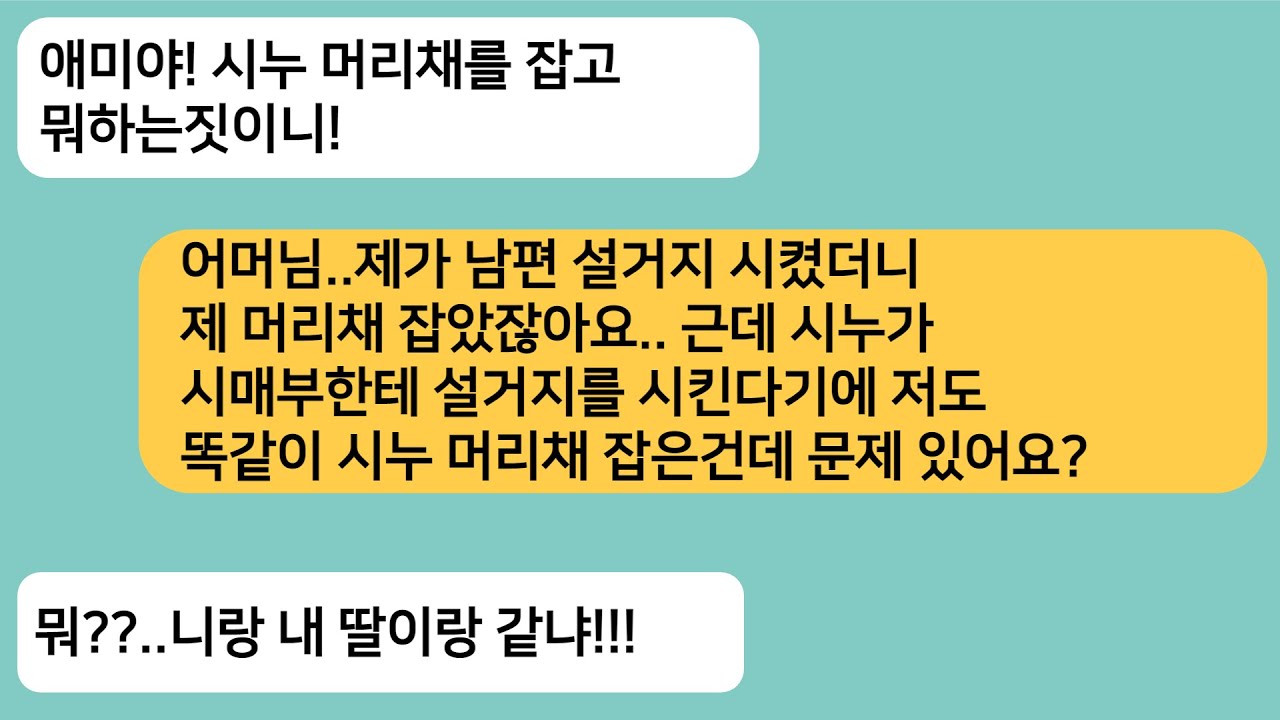 반전사연남편 설거지를 시켰다고 내 머리채를 잡은 시모시누가 시매부 설거지를 시켜서 시누 머리채를 잡으니 게거품을 무는