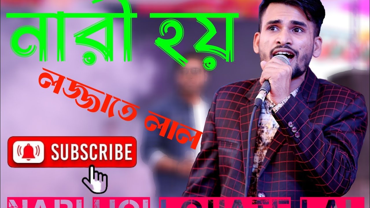 নারী হয় লজ্জাতে লাল ll NARI HOI LOJJATE LAL (Baul Mon বাউল মন) #singer ...