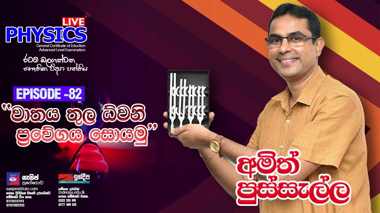 2021AL- PHYSICS - පසුගිය විභාග ව්‍යුහගත රචනා පෙරහුරුව /Episode 82 ...