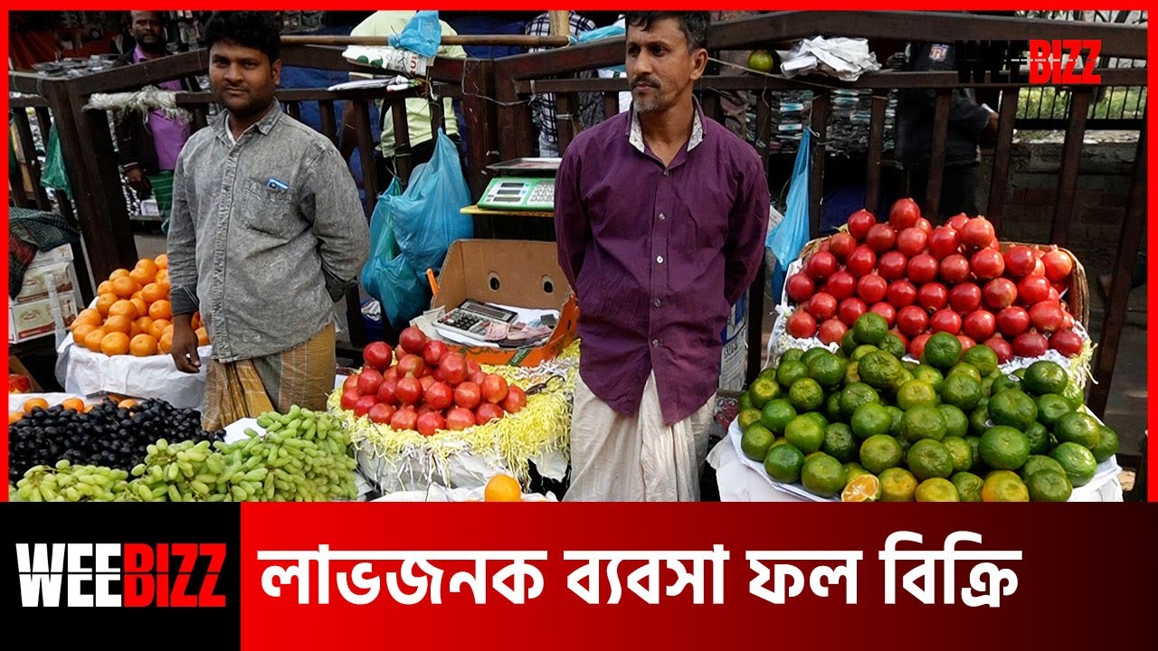 গুলিস্তানে ফলের দোকান। Street Fruits Market at Dhaka Gulistan | WeeBizz ...