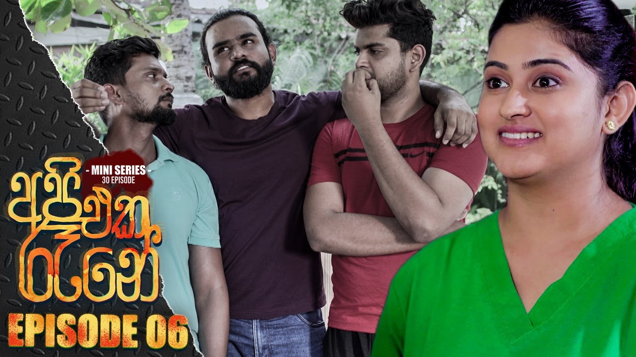 Api Eka Rane ( අපි එක රෑනේ ) | Episode 06 06th March 2023 - YouTube