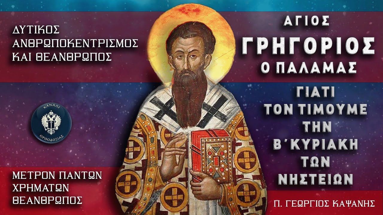 Άγιος Γρηγόριος Παλαμάς. Γιατί η εκκλησία τον τιμά την Κυριακή Β ...