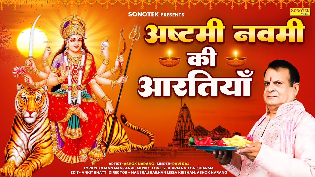 स्पेशल आरतियाँ आरती संग्रह Special Aartiyan Ashok Narang,Ravi Raj Best ...