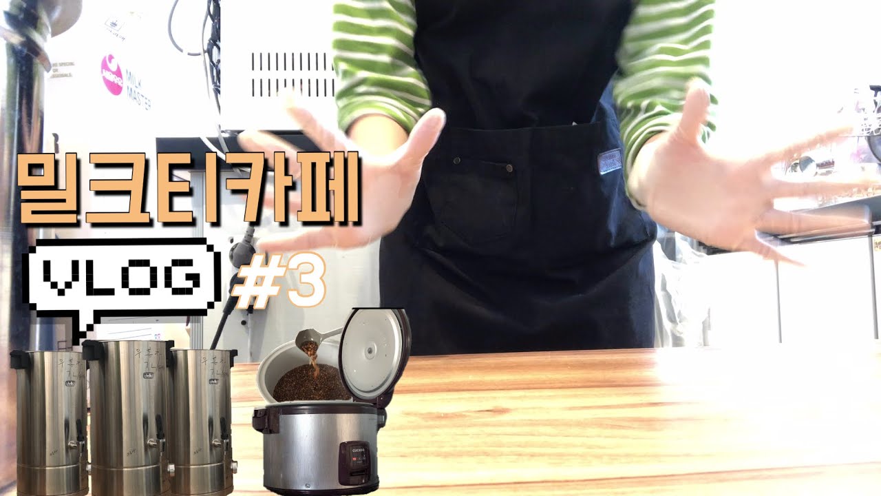 흔한 밀크티카페 알바생 Vlog3현지금working Cafevlog 카페브이로그 카페오픈알바 펄삶기 티우리기 밀크티카페 밀크티맛집 가성비