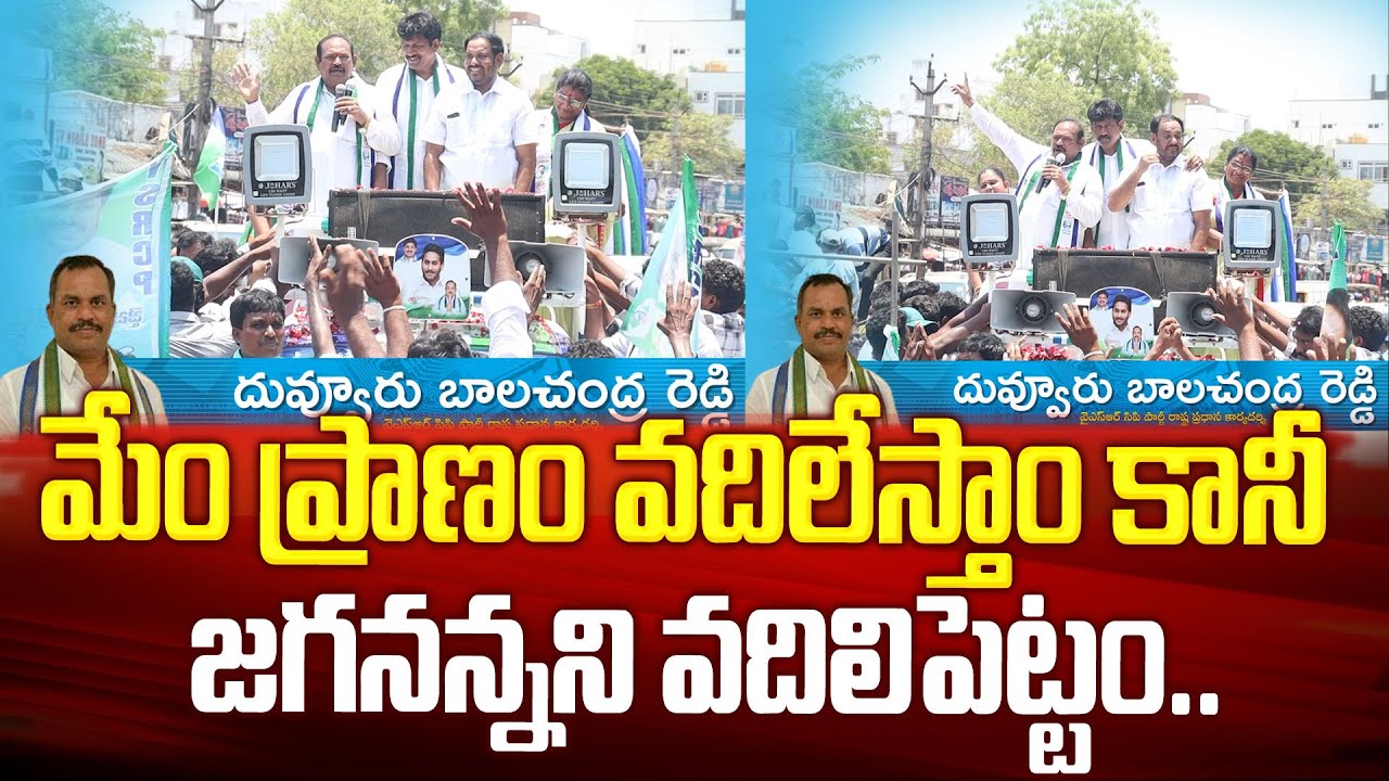 ప్రాణం అయినా వదిలేస్తాం కానీ జగనన్నని మాత్రం వదిలిపెట్టం | Duvvuru Balachandrareddy | YSRCP ...