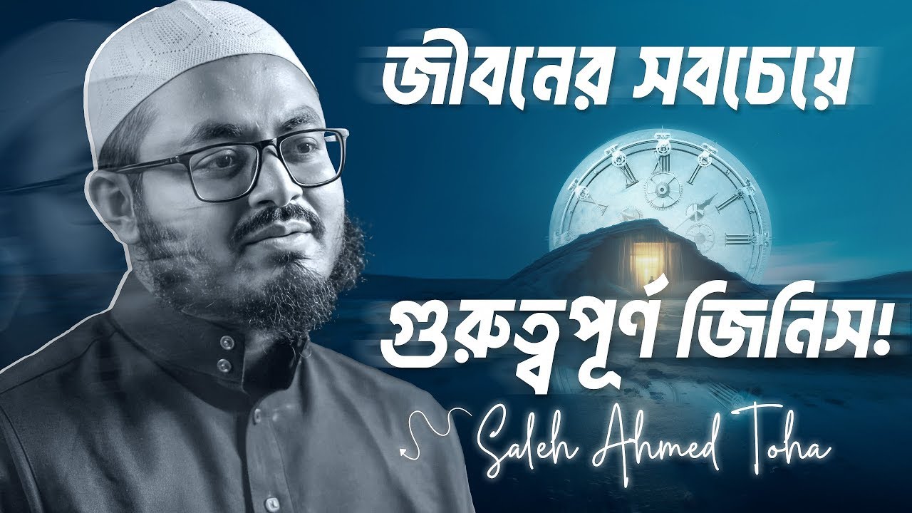 জীবনের সবচেয়ে গুরুত্বপূর্ণ জিনিষ | Saleh Ahmed Toha | Islam Zone ...