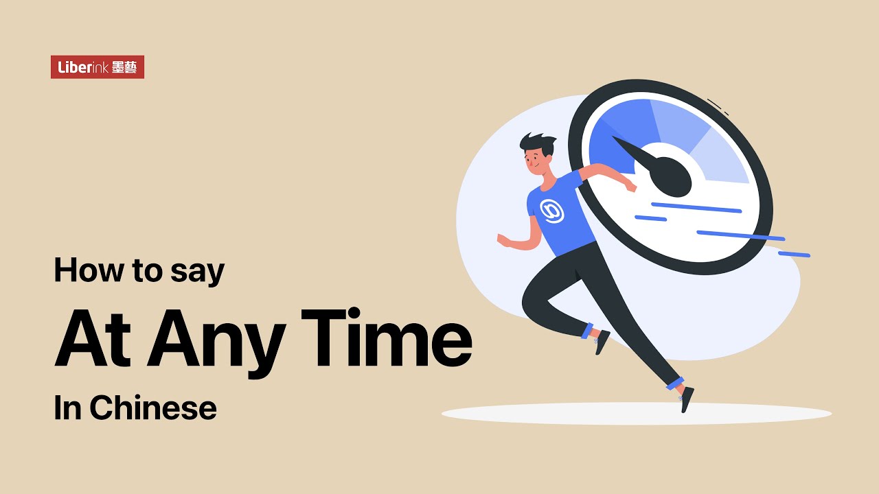 65 How To Say At Any Time In Chinese In Just 2 Minutes TOCFL CCCC 65-how-to-say-at-any-time-in-chinese-in-just-2-minutes-tocfl-cccc