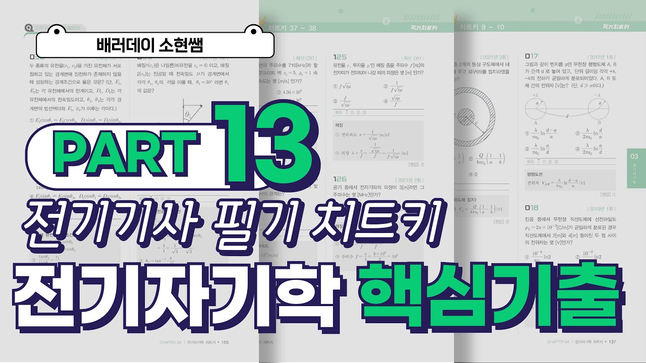 전기기사 필기 치트키 전기자기학 핵심 기출 Part13 Youtube