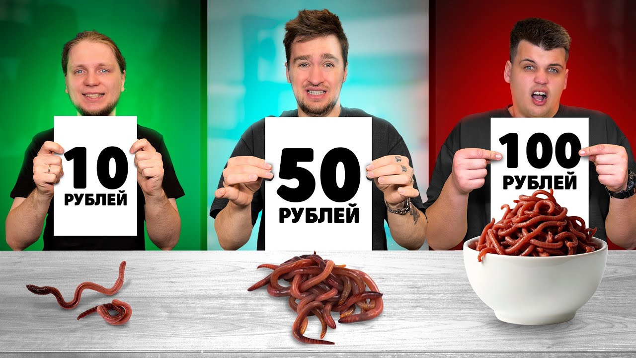 10 VS 50 VS 100 РУБЛЕЙ ЧЕЛЛЕНДЖ! - YouTube
